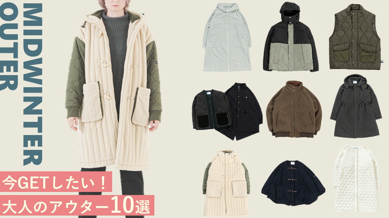 冬の主役アウター特集｜KEY MEMORYの2025年おすすめコート＆ジャケット