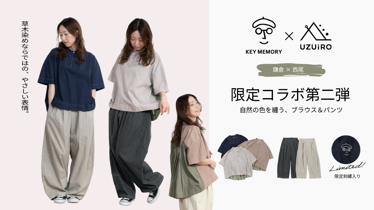 【コラボ第二弾】KEY MEMORY×UZUiRO｜草木染めブラウス＆バルーンパンツ│KEYMEMORY鎌倉KEYMEMORY BLOG ...