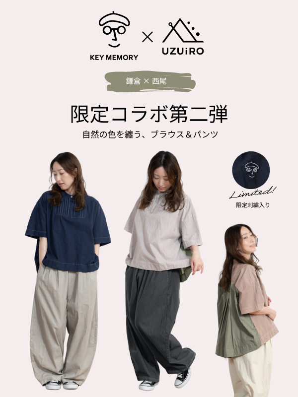 【コラボ第二弾】KEY MEMORY×UZUiRO｜草木染めブラウス＆バルーンパンツ│KEYMEMORY鎌倉KEYMEMORY BLOG ...
